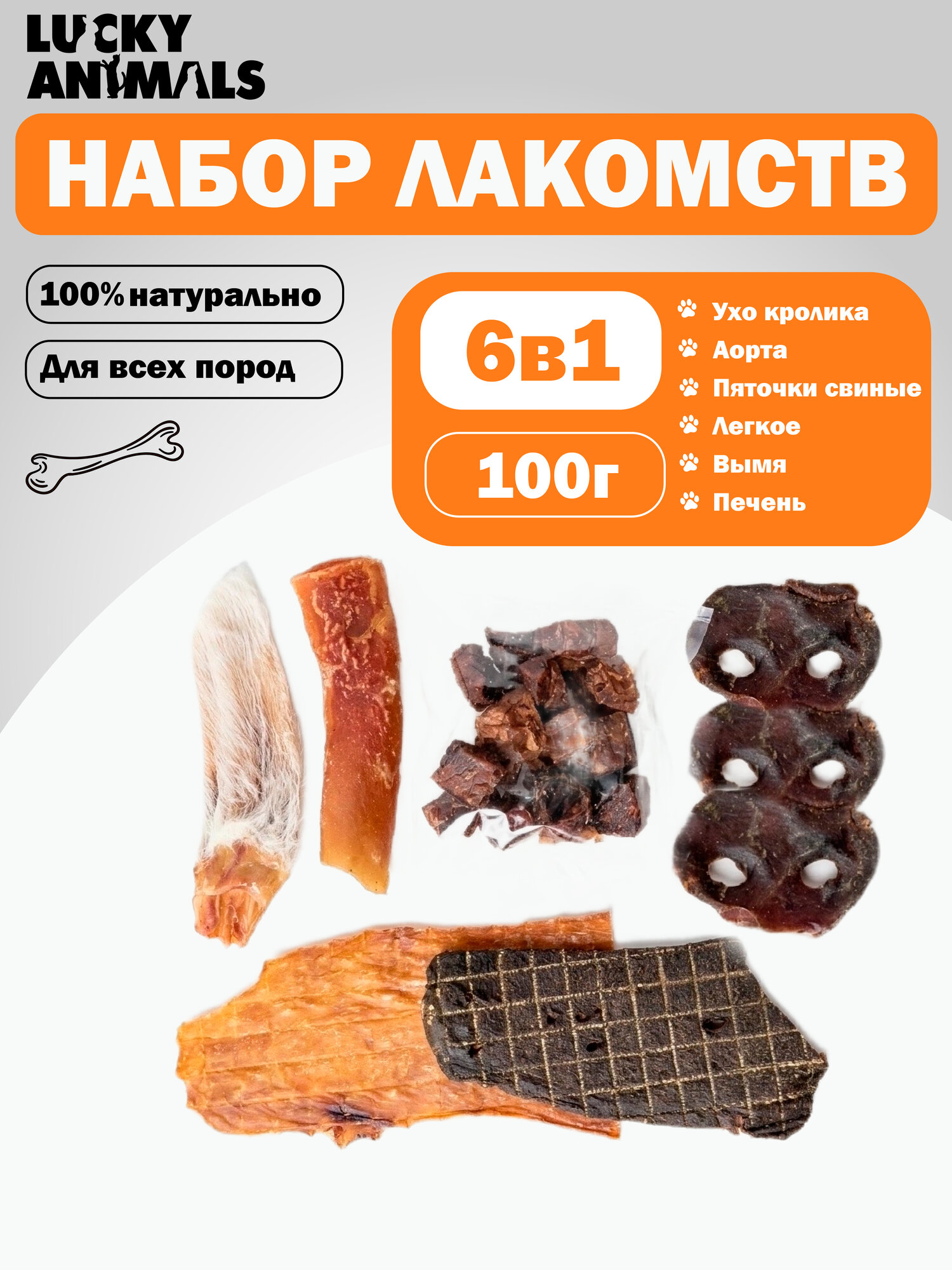 Набор натуральных лакомств для собак "6в1" Lucky Animals, ухо кролика, аорта, свиные пяточки, вымя, печень, легкое