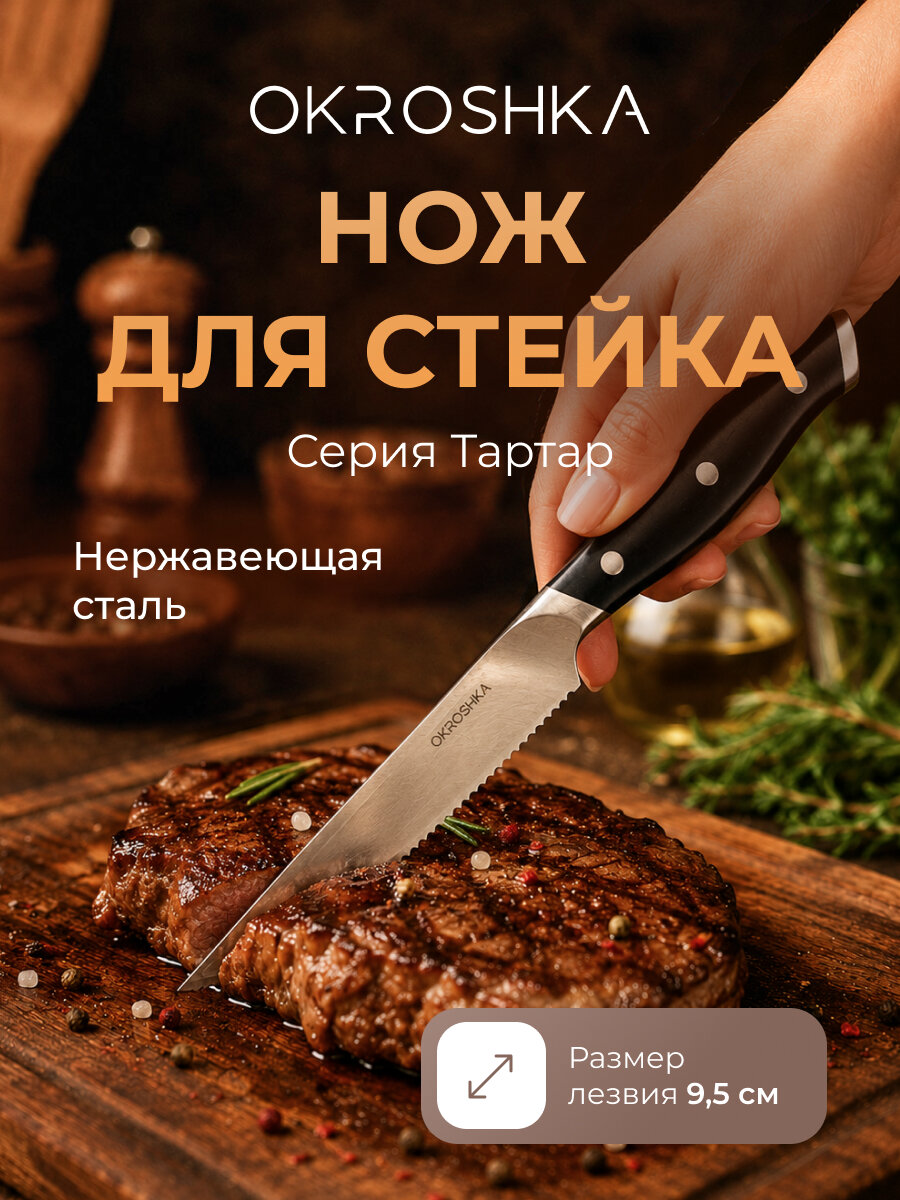 Нож кухонный для стейка OKROSHKA Тартар, лезвие 9,5 см OK913SP-ST