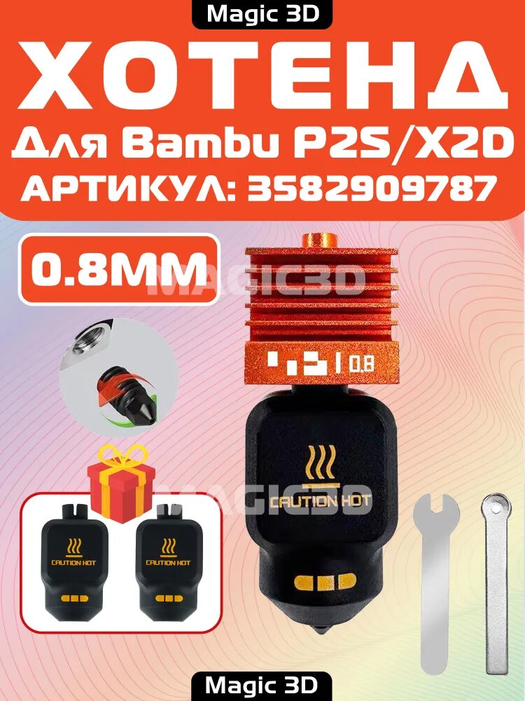 Хотенд (hotend kit) для Bambulab P2S / X2D, Комплект горячего торца, аксессуары для 3d-принтеров bambuboo, Закаленная сталь сопло--Оранжевый 0,8 мм