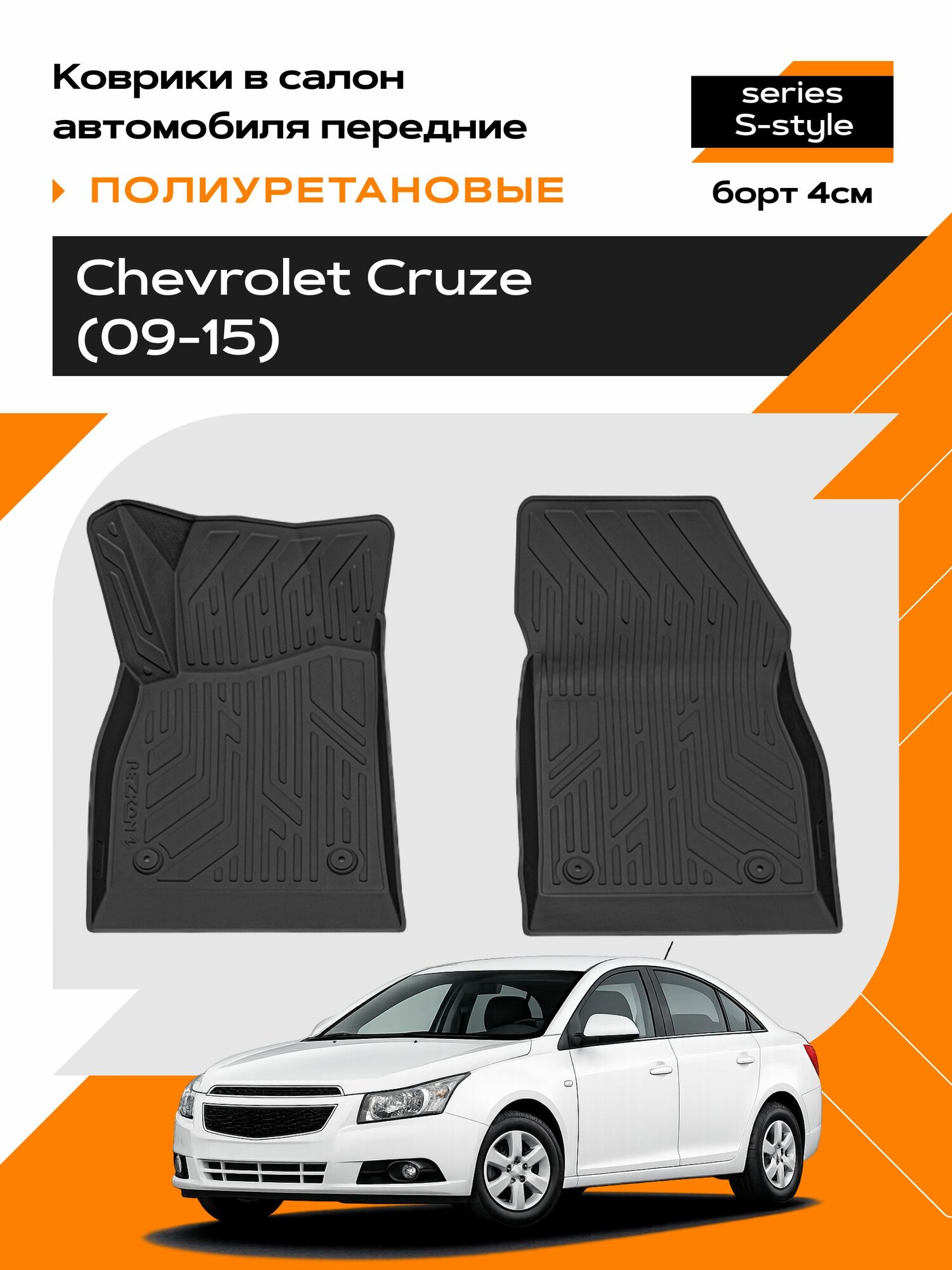 Коврик салонный для Chevrolet Cruze/ Шевроле Круз (09-15) полиуретановый (передний ряд сидений)