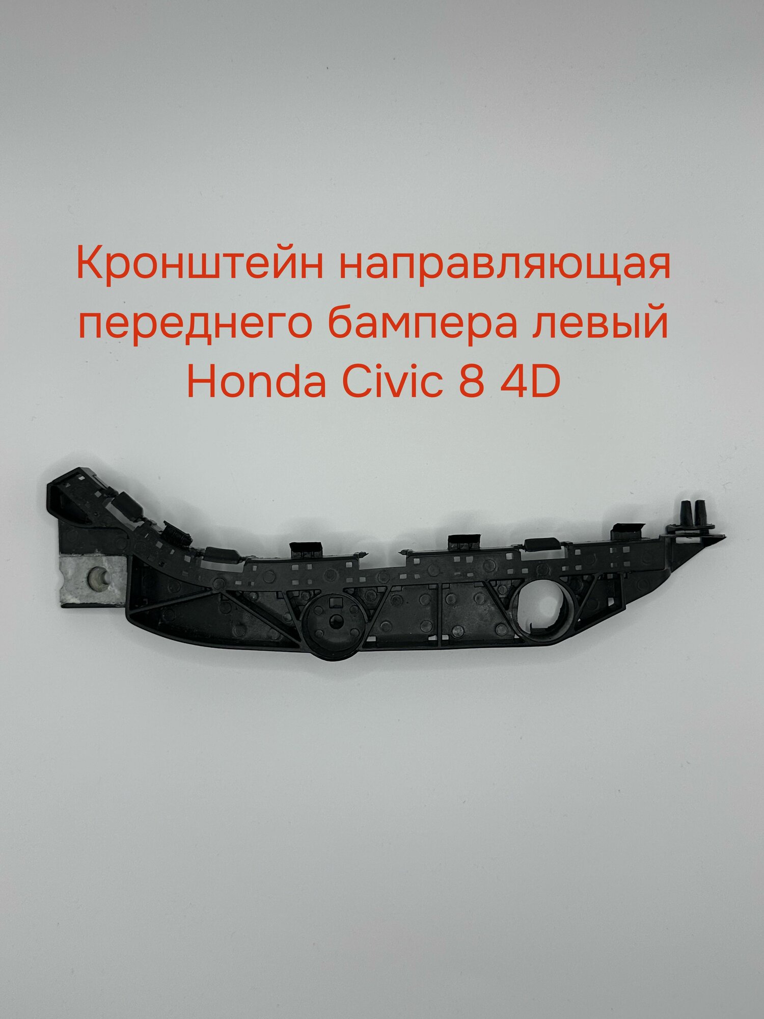 Кронштейн направляющая переднего бампера левый Honda Civic XIII 4D Хонда Цивик 8 4Д