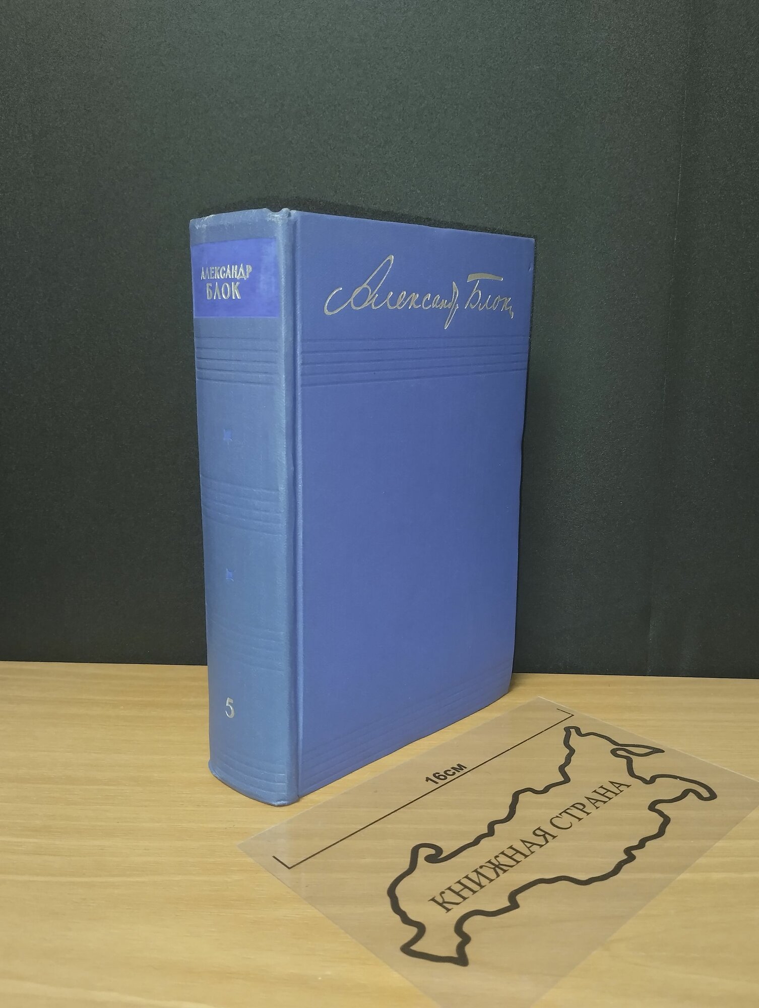 Собрание сочинений в 8 томах. Том 5. А. Блок. 1962