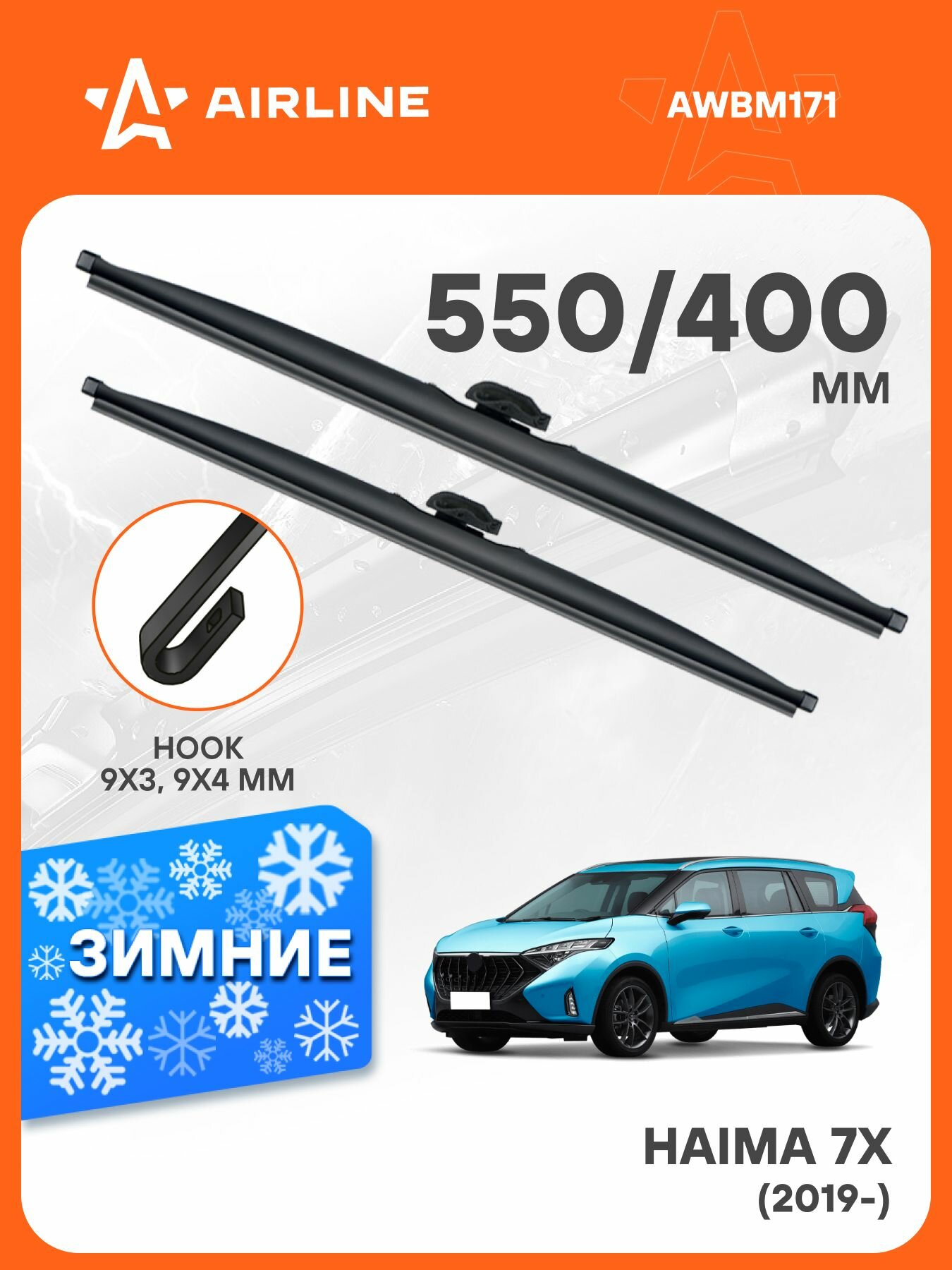 Щетки стеклоочистителя для Haima 7X (11.19-) 2 шт зимние / Дворники автомобильные Хайма 7X