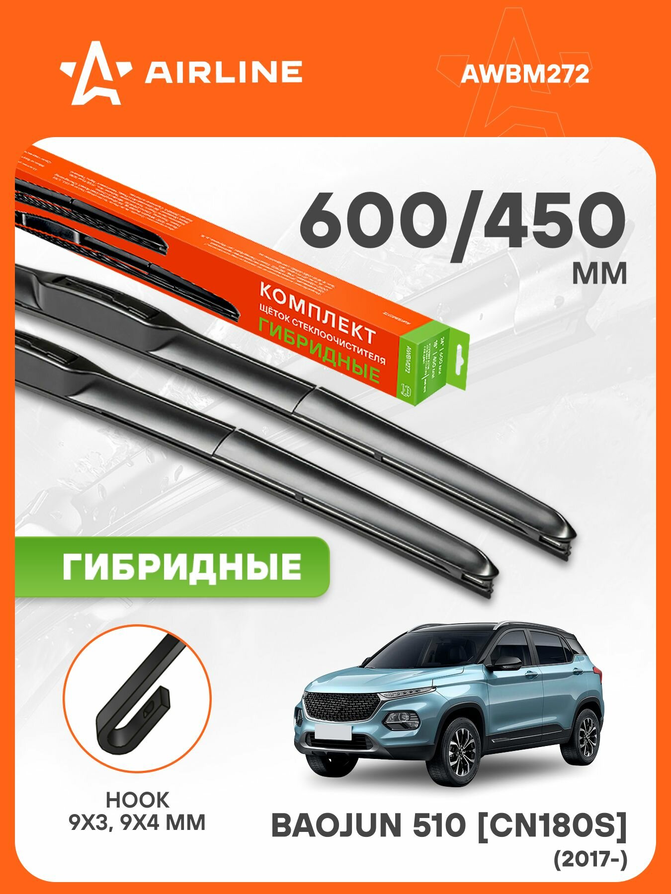 Щетки стеклооч комплект (2 штуки) 600/450мм (24"/18") гибридные с креплением "Крючок 9x3, 9x4 мм" (AWBM272) AIRLINE