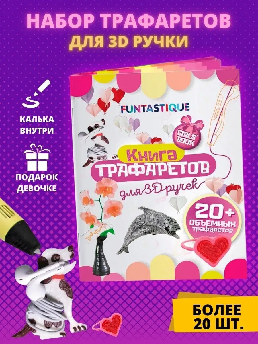 Funtastique книга трафаретов 3D ручки для девочек 50 моделей