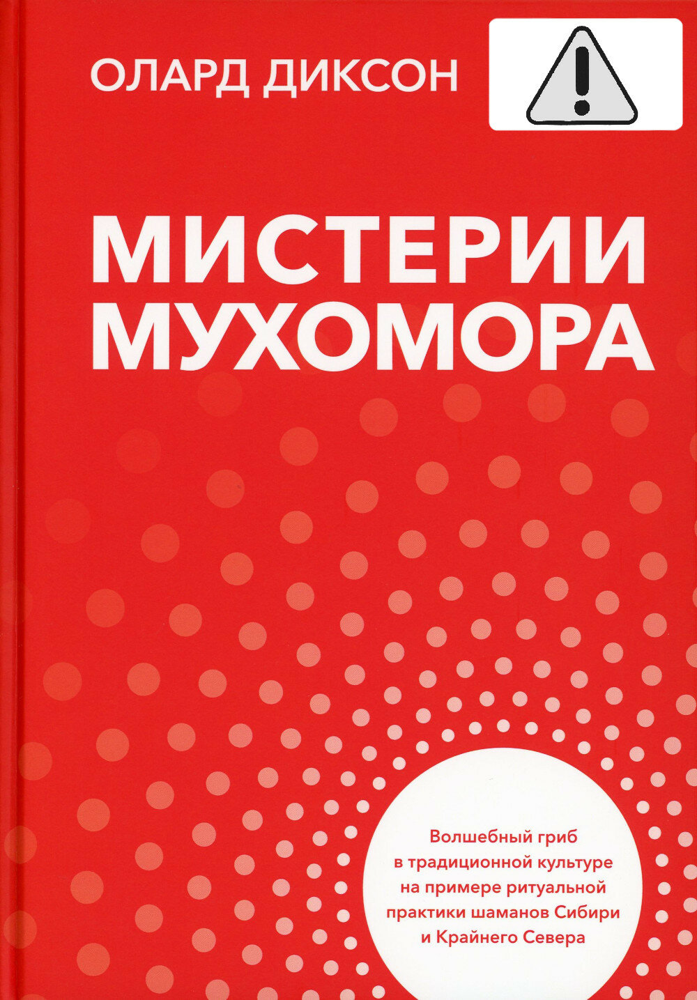 Мистерии мухомора. Волшебный гриб в традиционной культуре на примере ритуальной практики шаманов Сибири и Крайнего Севера. Диксон О.