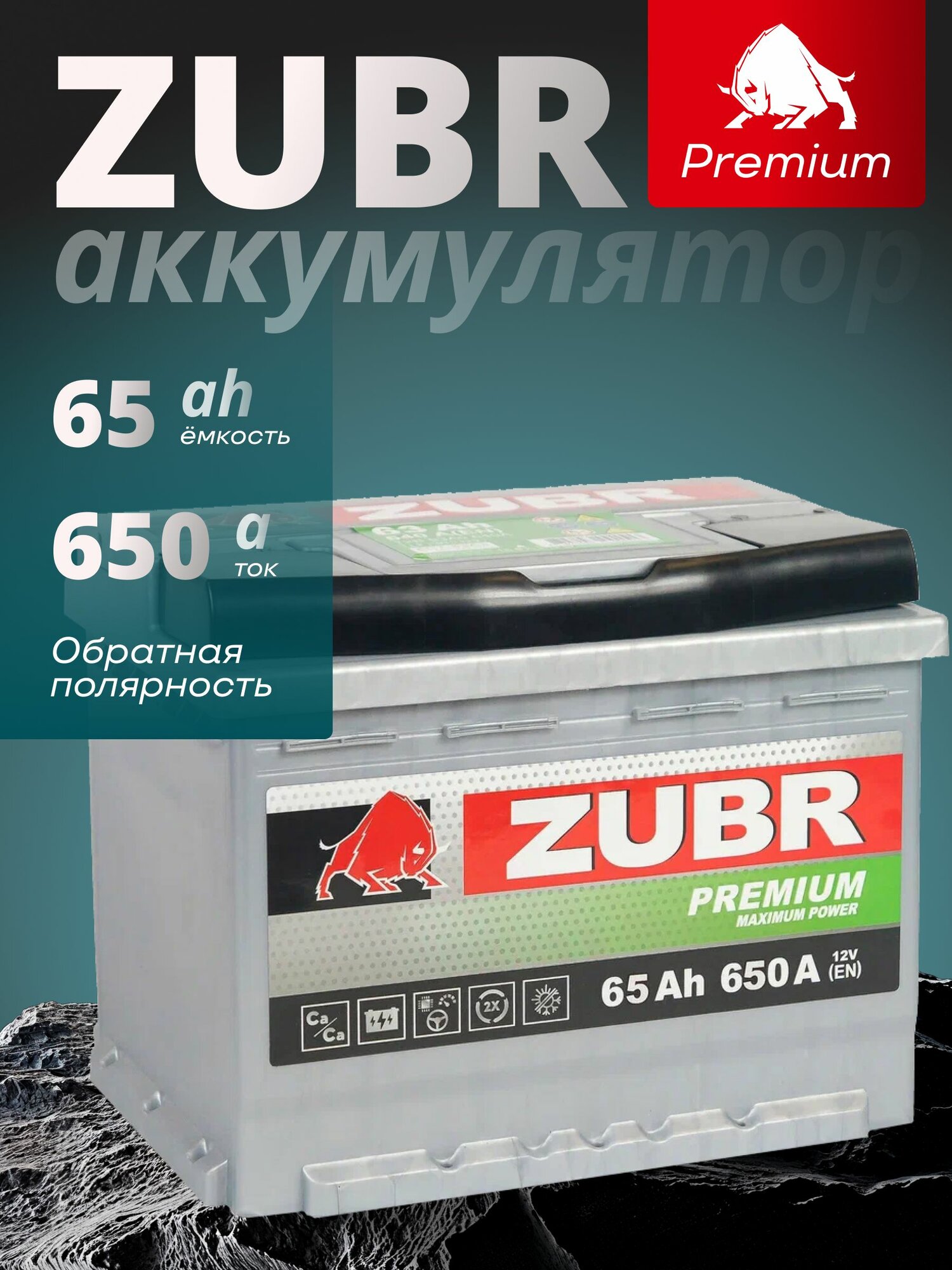 Аккумулятор автомобильный 12v 65 Ah ZUBR Premium 65 Ач 650 А обратная полярность 242x175x175 стартерный акб для автомобиля, машины (низкий)