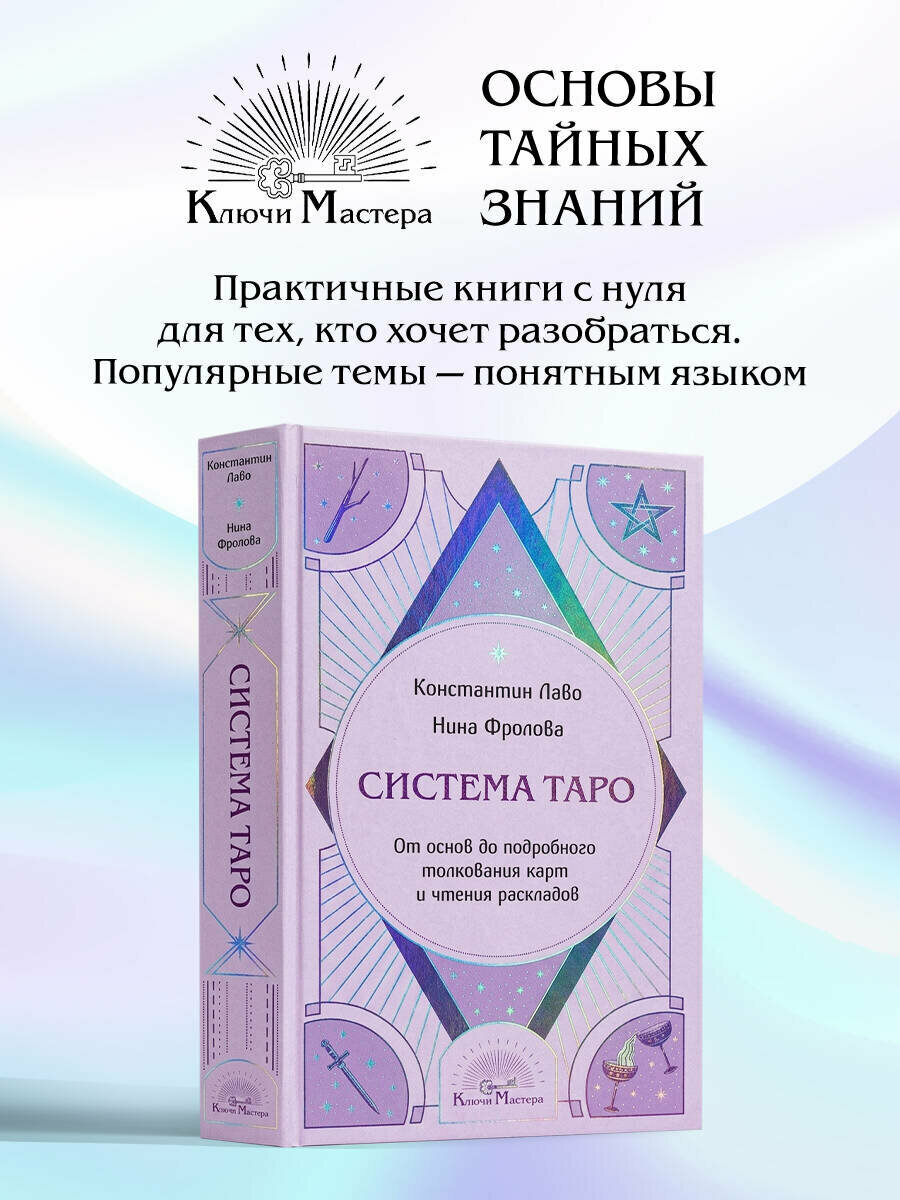 Лаво К, Фролова Н. М. Система Таро. От основ до подробного толкования карт и чтения раскладов