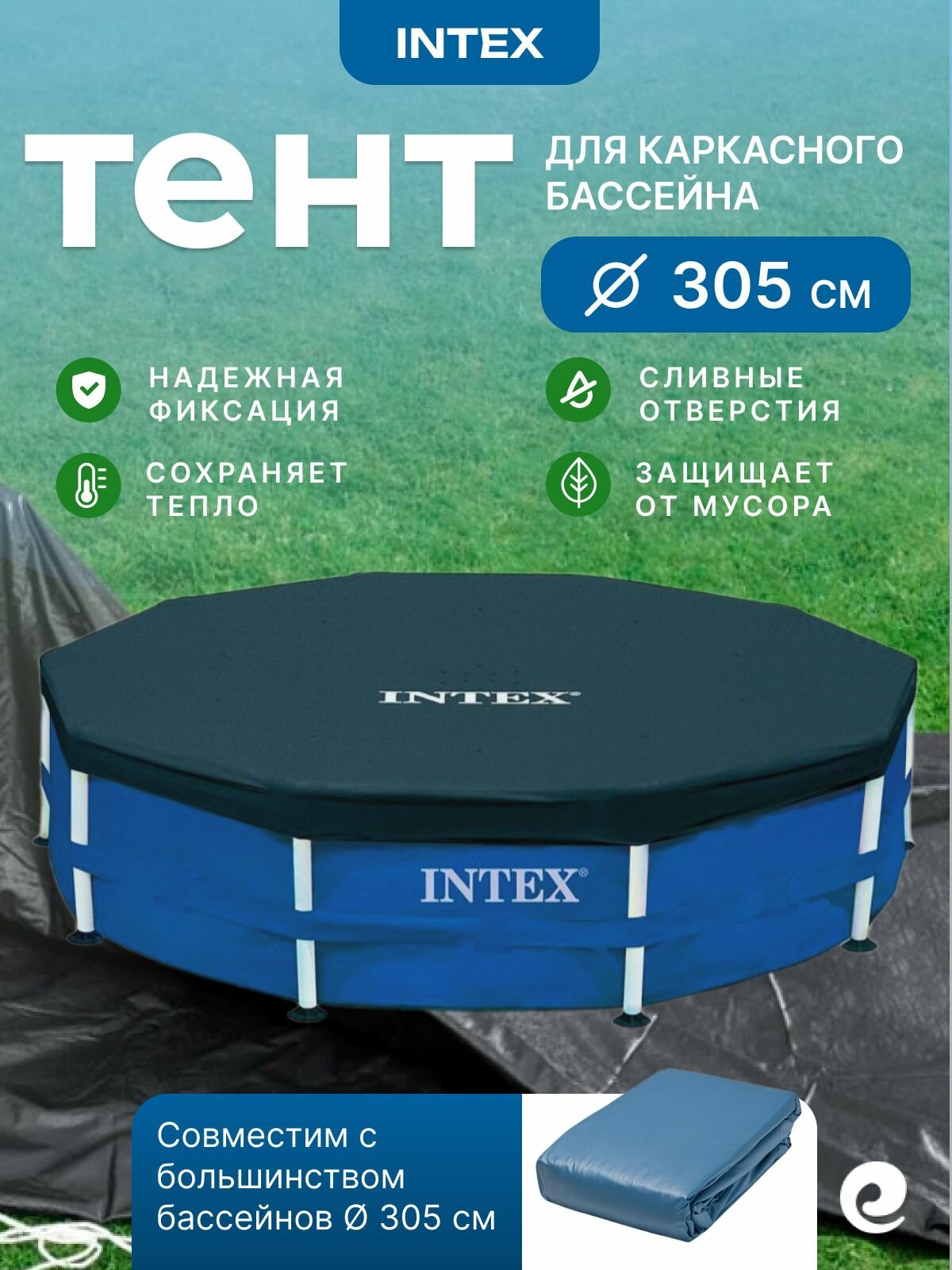 Тент для бассейнов Metal Frame 305х305 см Intex 28030, круг / Аксессуары для бассейна