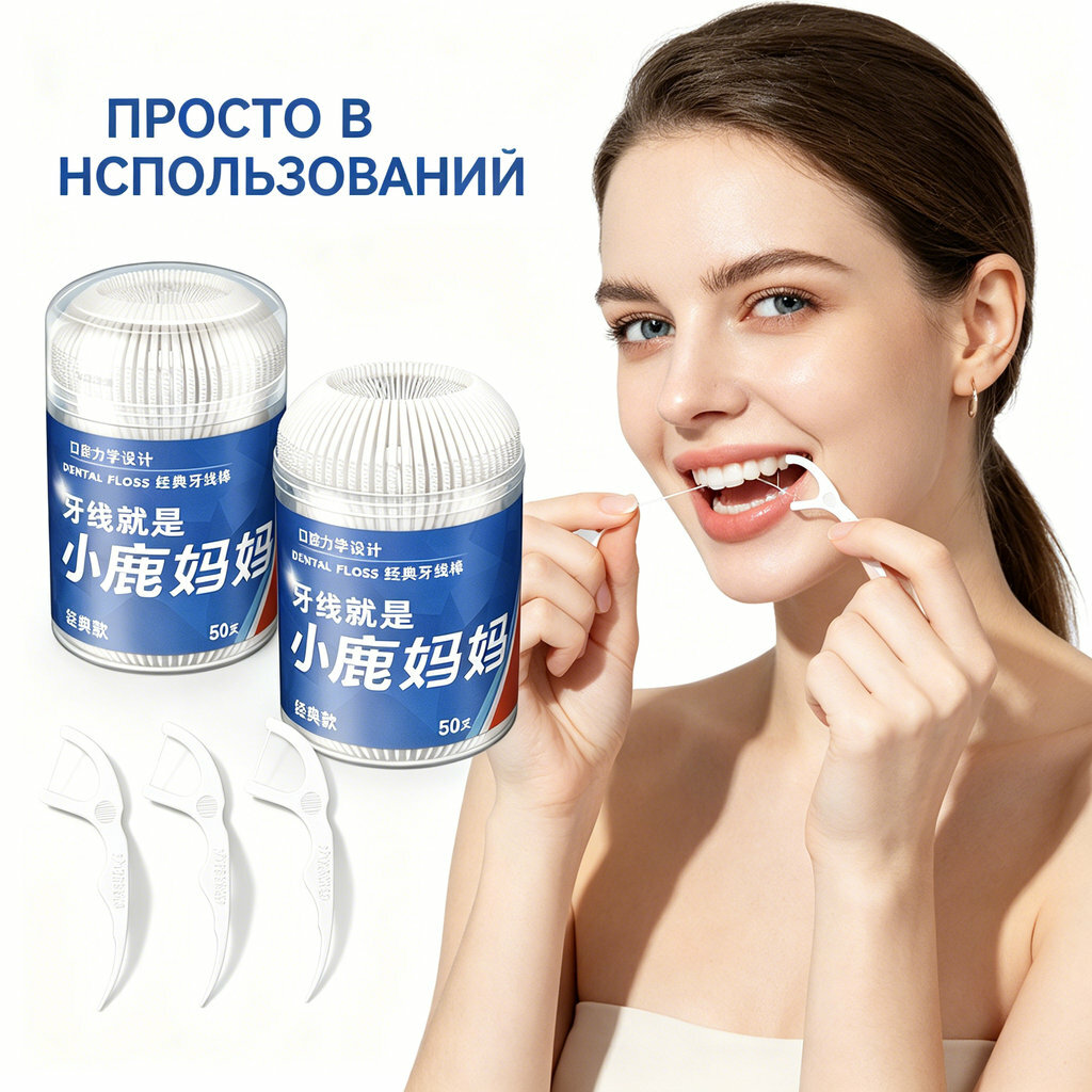 Набор из 2 упаковок (по 50 шт.) зубных нитей-зубочисток Fawnmum для ежедневного ухода за полостью рта и чистки зубов