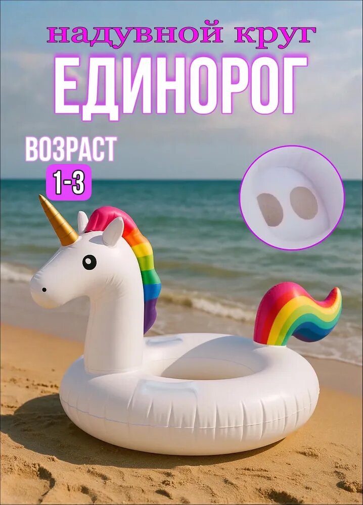 Надувной круг детский с трусиками единорог