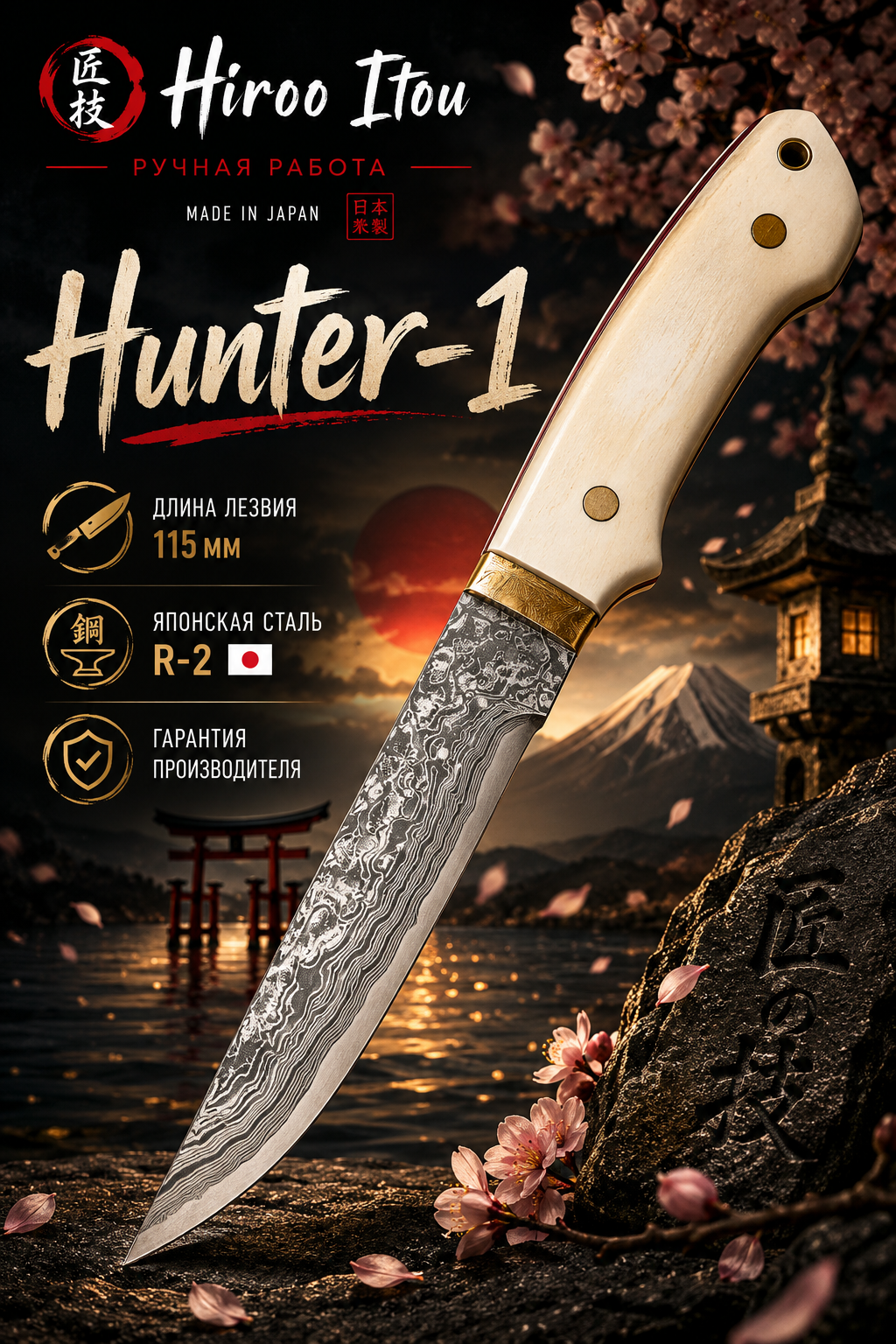 Нож туристический Hiroo Itou "Hunter-1" (HI-2444) с фиксированным клинком, лезвие 115 мм, cталь R-2 в обкладках, Япония
