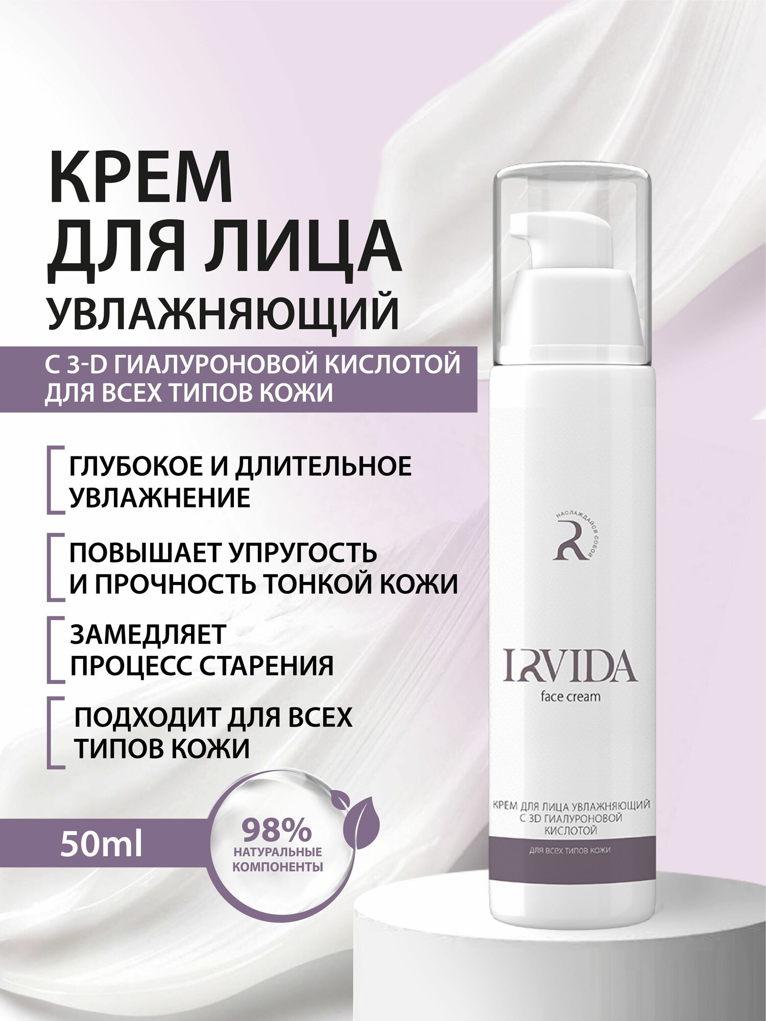 IRVIDA Крем для лица увлажняющий, с гиалуроновой кислотой и аминокислотами, для всех типов кожи, 50 мл