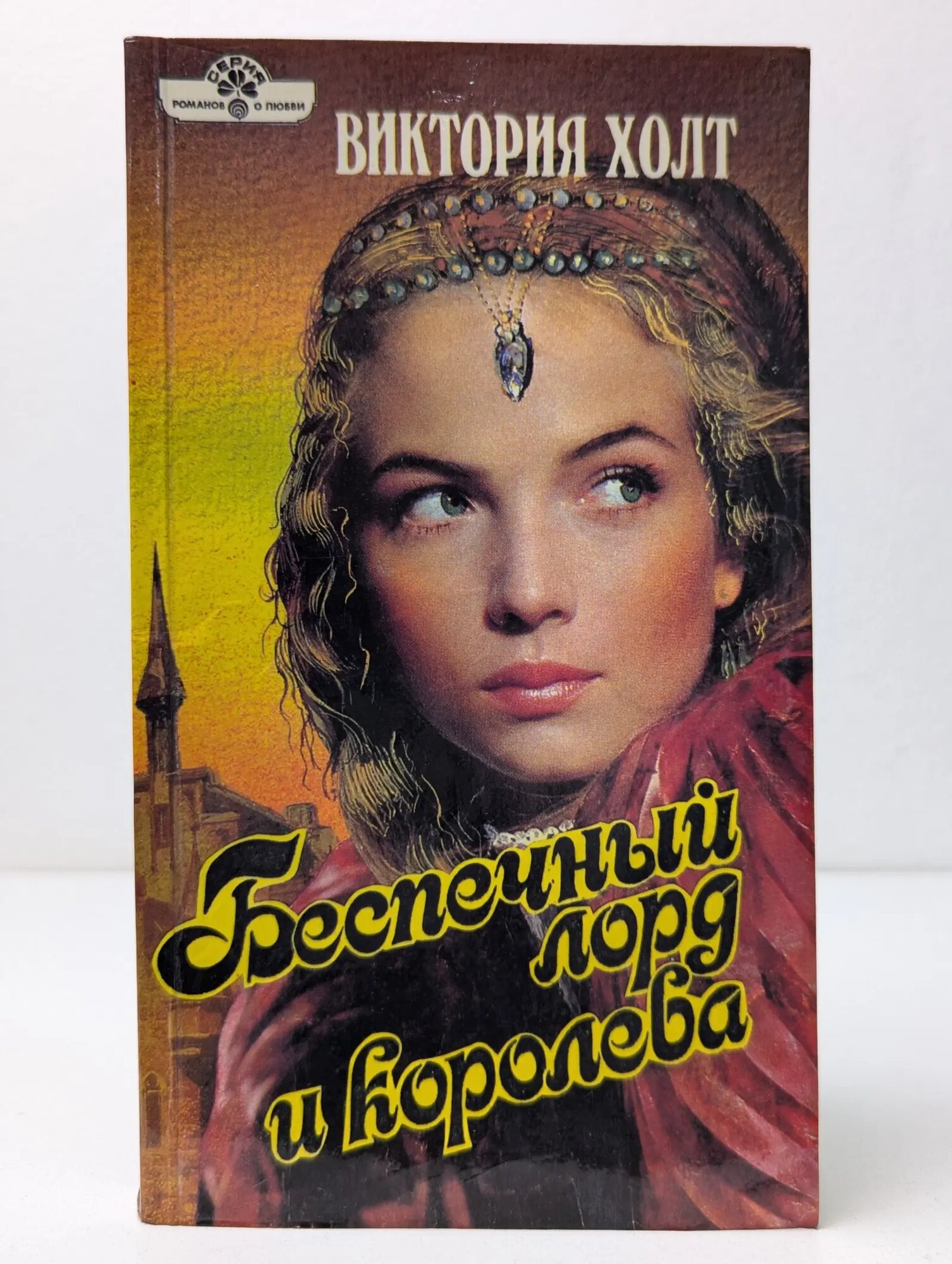 Панорама романов о любви. Беспечный лорд и королева Холт Виктория 1994