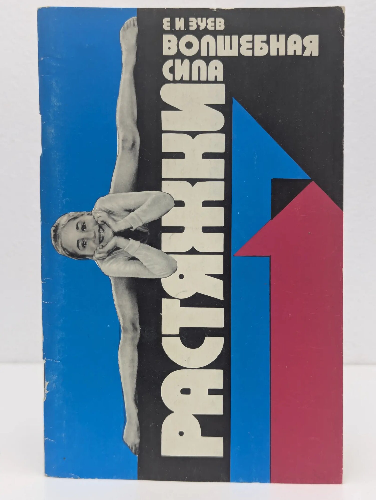 Волшебная сила растяжки Зуев Евгений Иосифович 1990