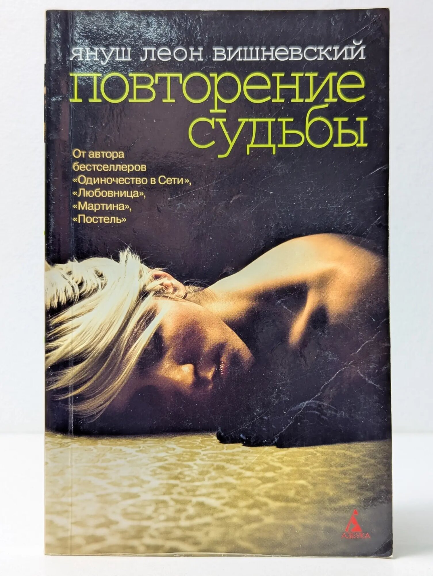 Повторение судьбы Вишневский Януш Леон 2011