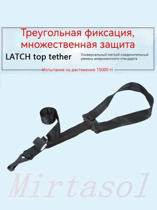 Якорный ремень (Top Tether) для детского автокресла, Анти-опрокидывание, Универсальный крепеж ISOFIX LATCH, 15000 Н