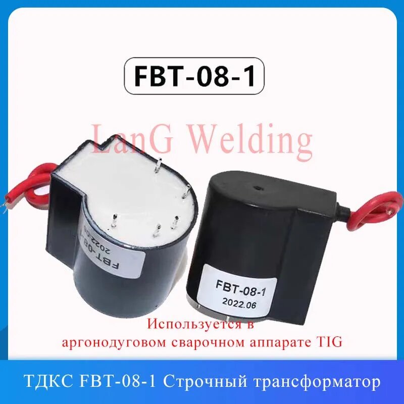TIG Трансформатор осциллятора FBT-08-1, Используется для сварки в сварочном аппарате сварог TIG AC/DC