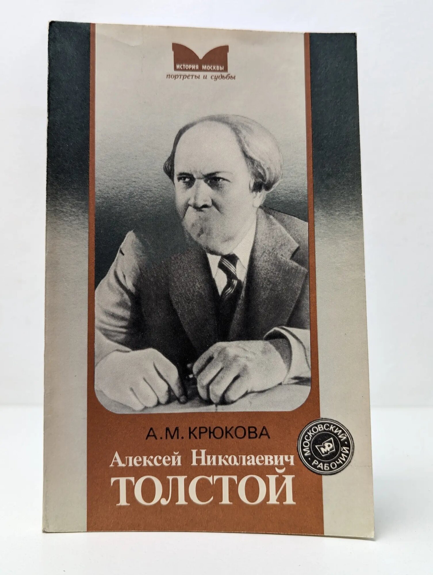 История Москвы. Портреты и судьбы. Алексей Николаевич Толстой Крюкова Алиса Михайловна 1989