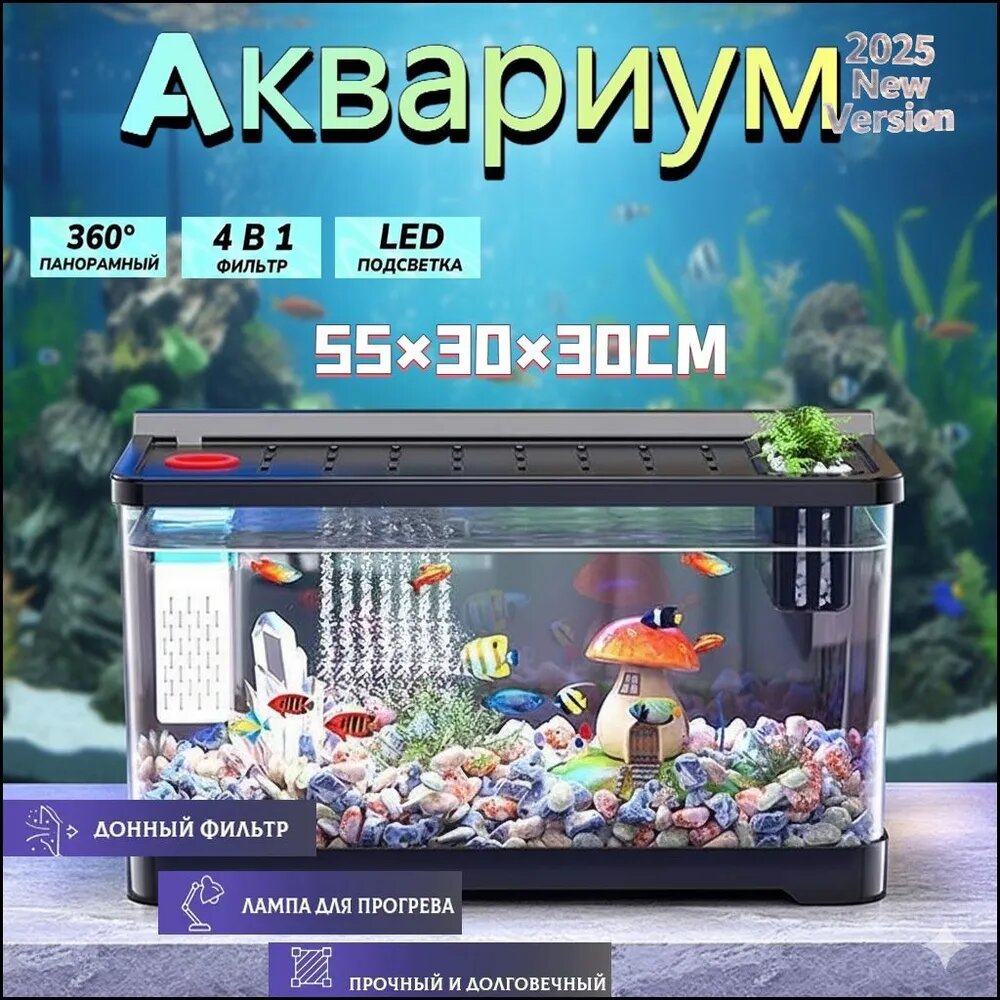 Аквариум 55x30x30 см 48 л панорамный с LED подсветкой и фильтром