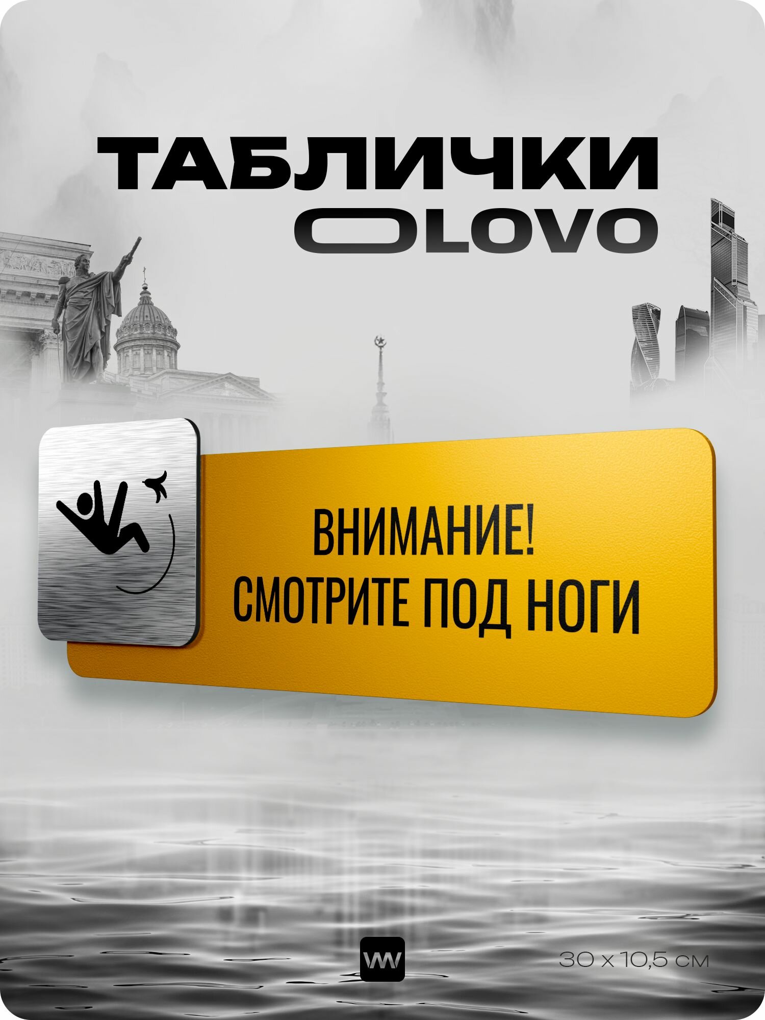 Табличка "Внимание, смотрите под ноги!" на дверь, для офиса, общественного места, OLOVO/олово SLV, Айдентика Технолоджи