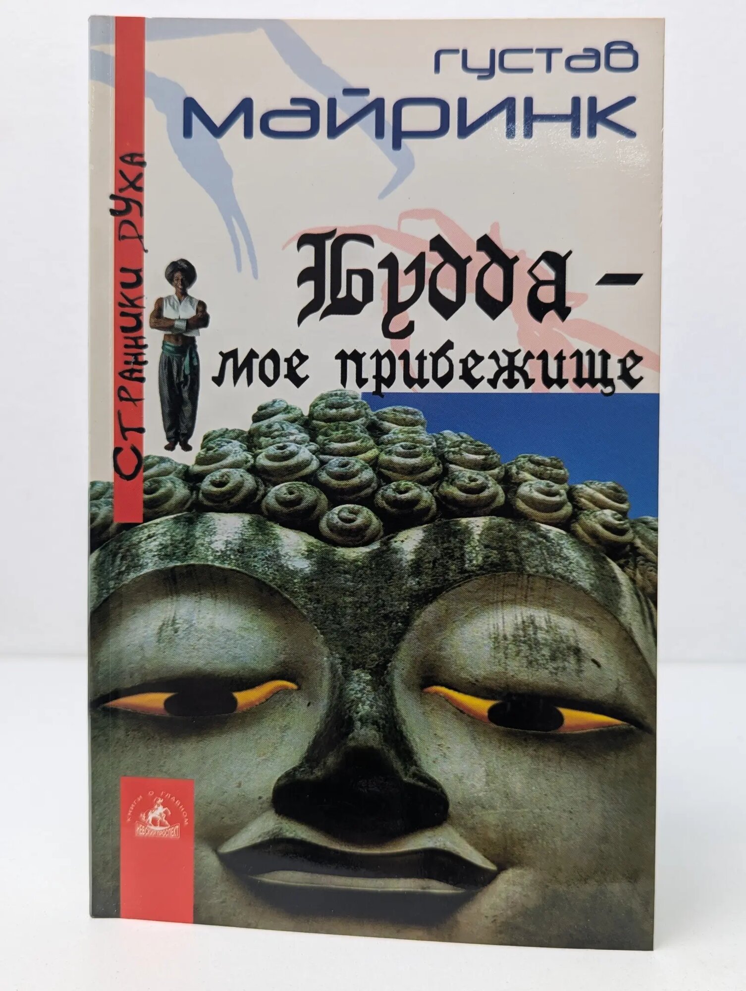 Странники Духа. Будда - мое прибежище Майринк Густав 2004