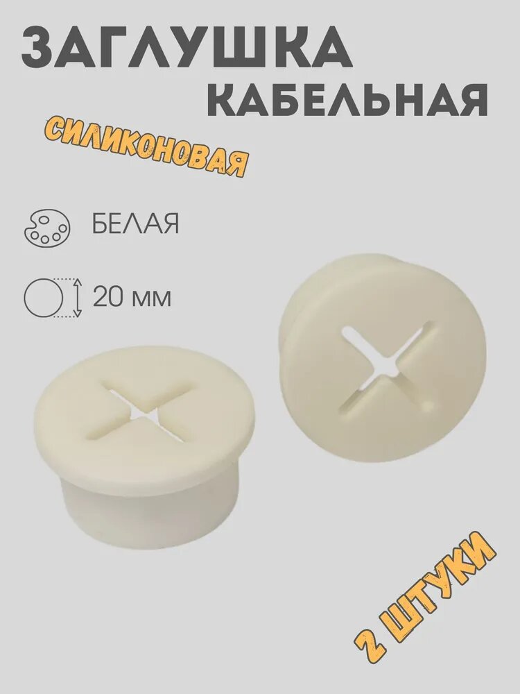 Заглушка для кабеля мебельная, 20мм, белая