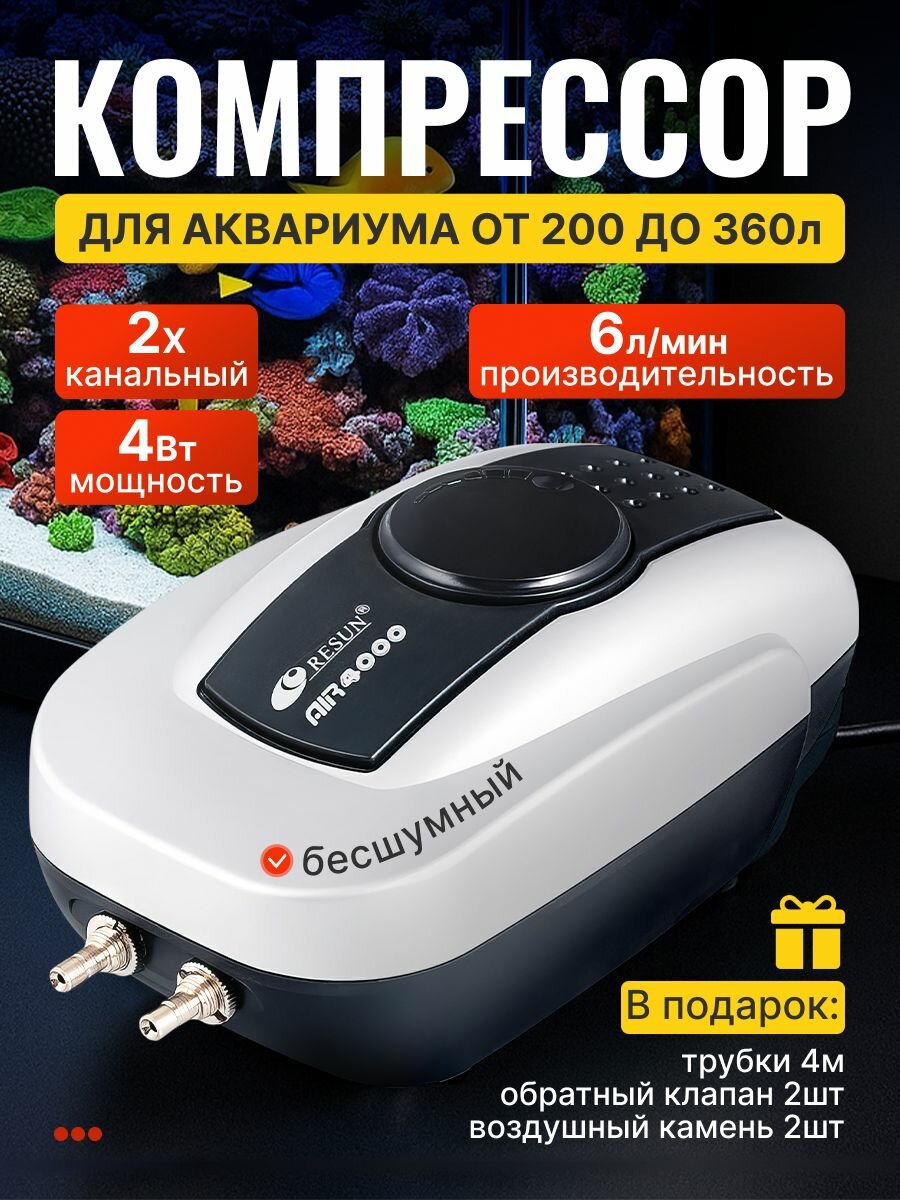 Компрессор для аквариума двухканальный AIR 4000 до 360 литров с комплектом для подключения