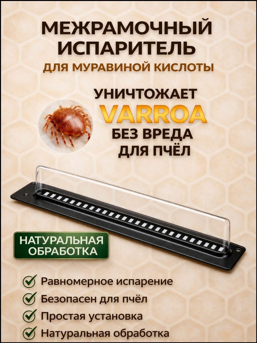 Премиумиспаритель для пчел, 5шт, межрамочный, от варроатоза оборудование для пчеловодства устройство для улья инвентарь для пасеки