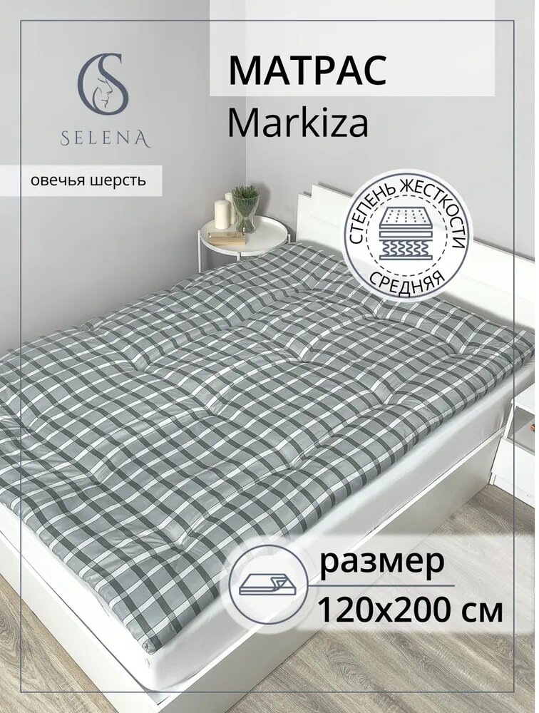 Матрас ватный 120х200 см "Маркиза", Беспружинный, Овечья шерсть SELENA