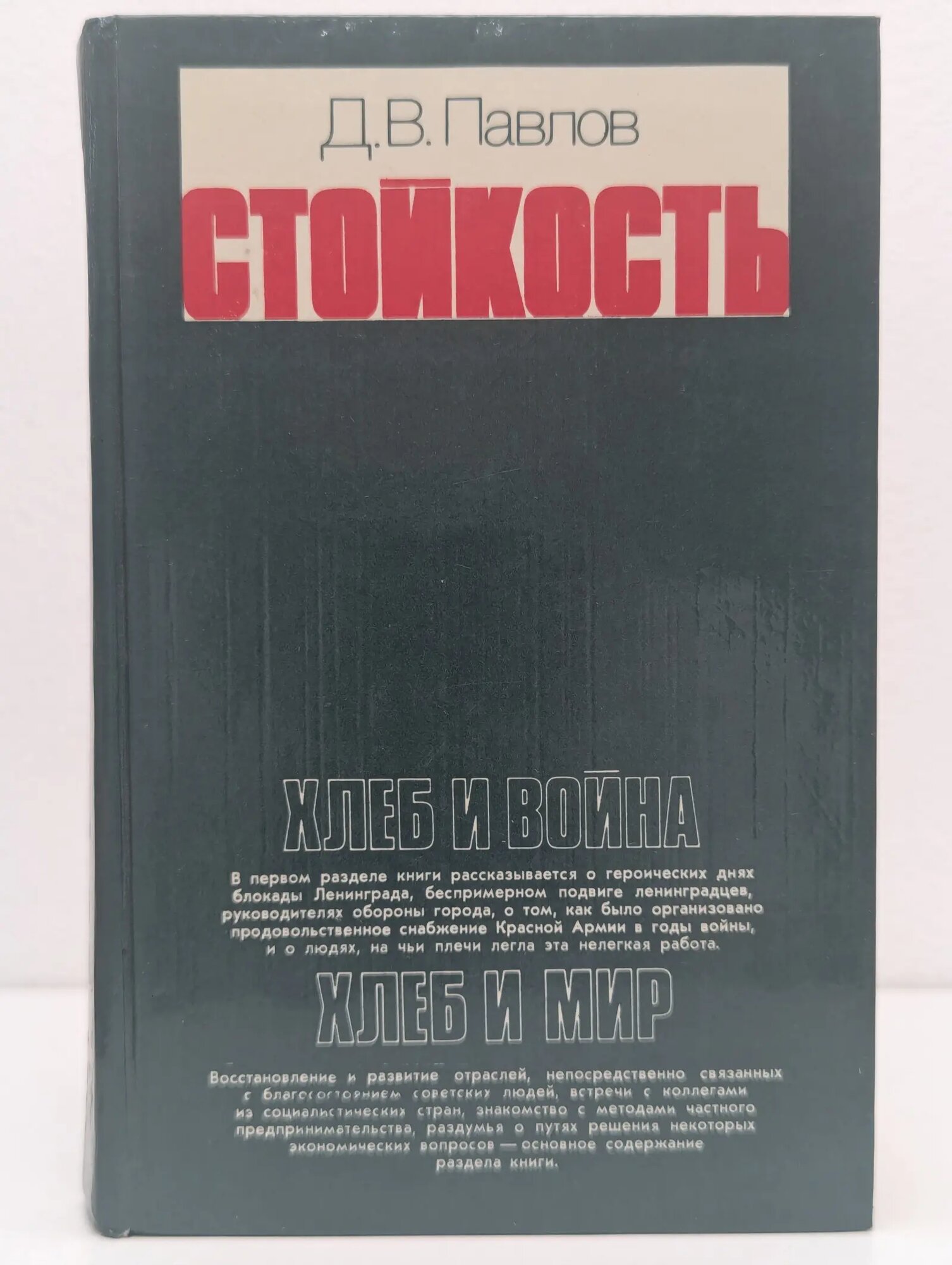 Стойкость Павлов Дмитрий Васильевич 1981