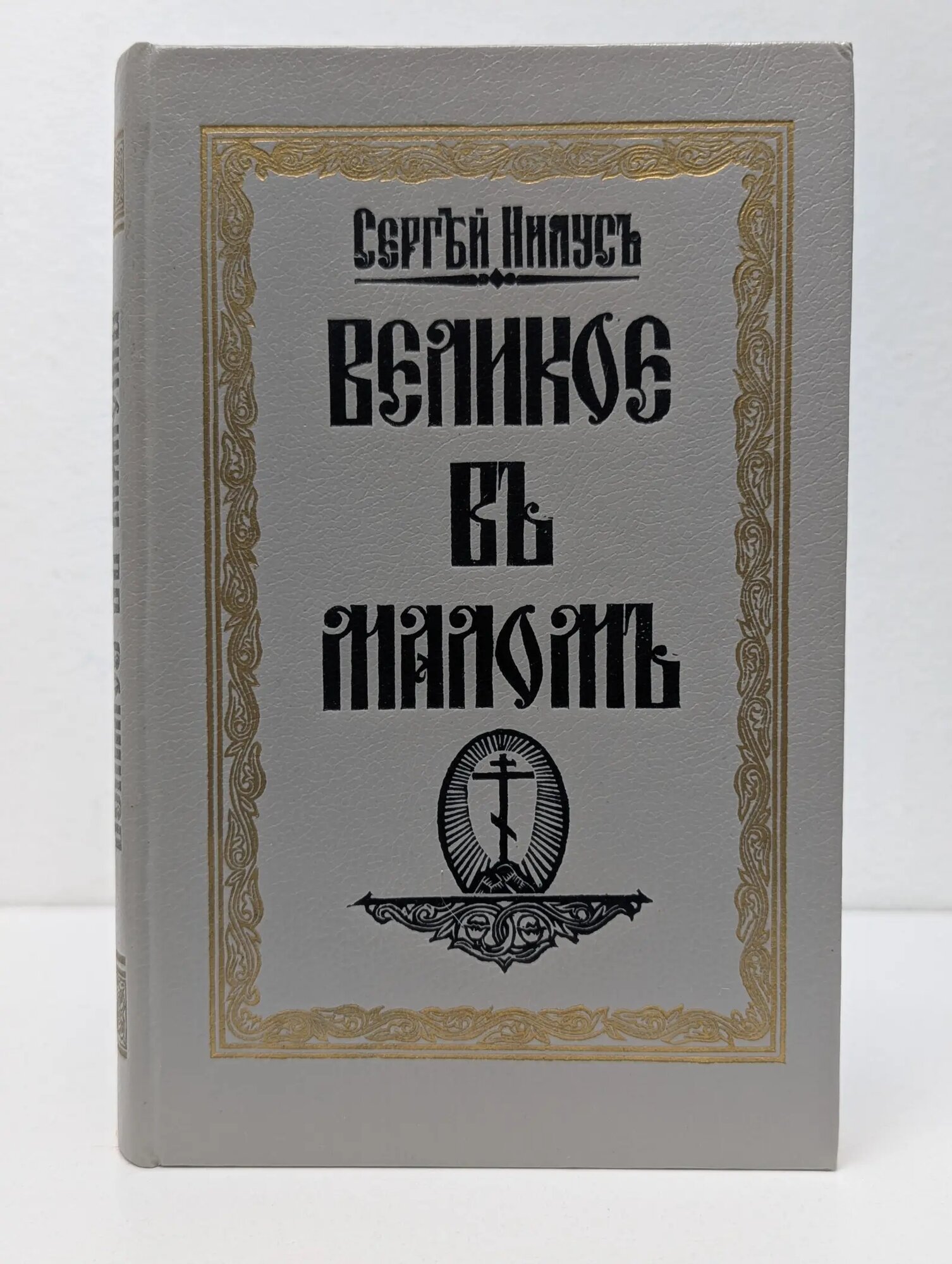 Великое в малом Нилусов Сергий 1992