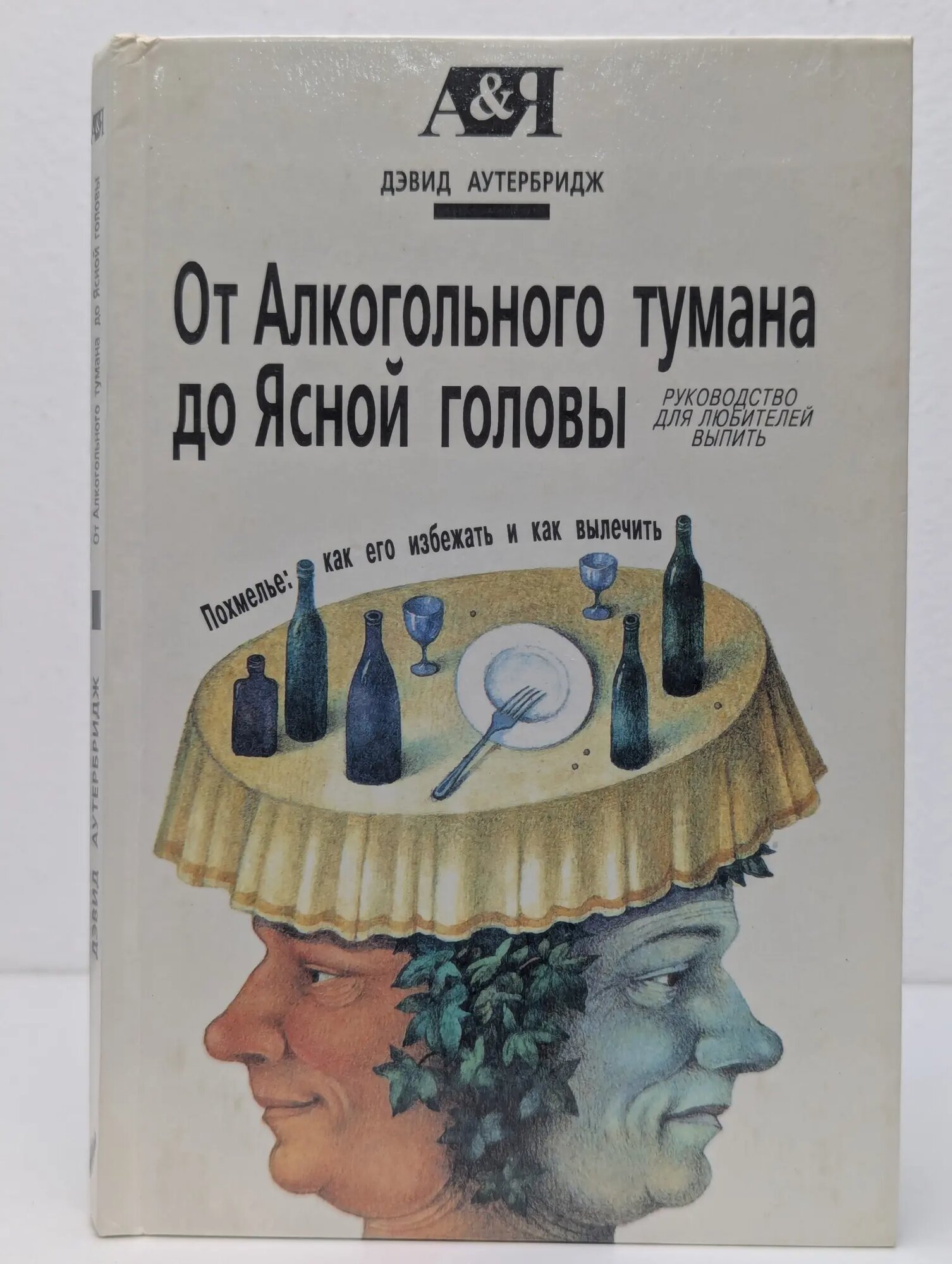 От Алкогольного тумана до Ясной головы Аутербридж Дэвид 1996