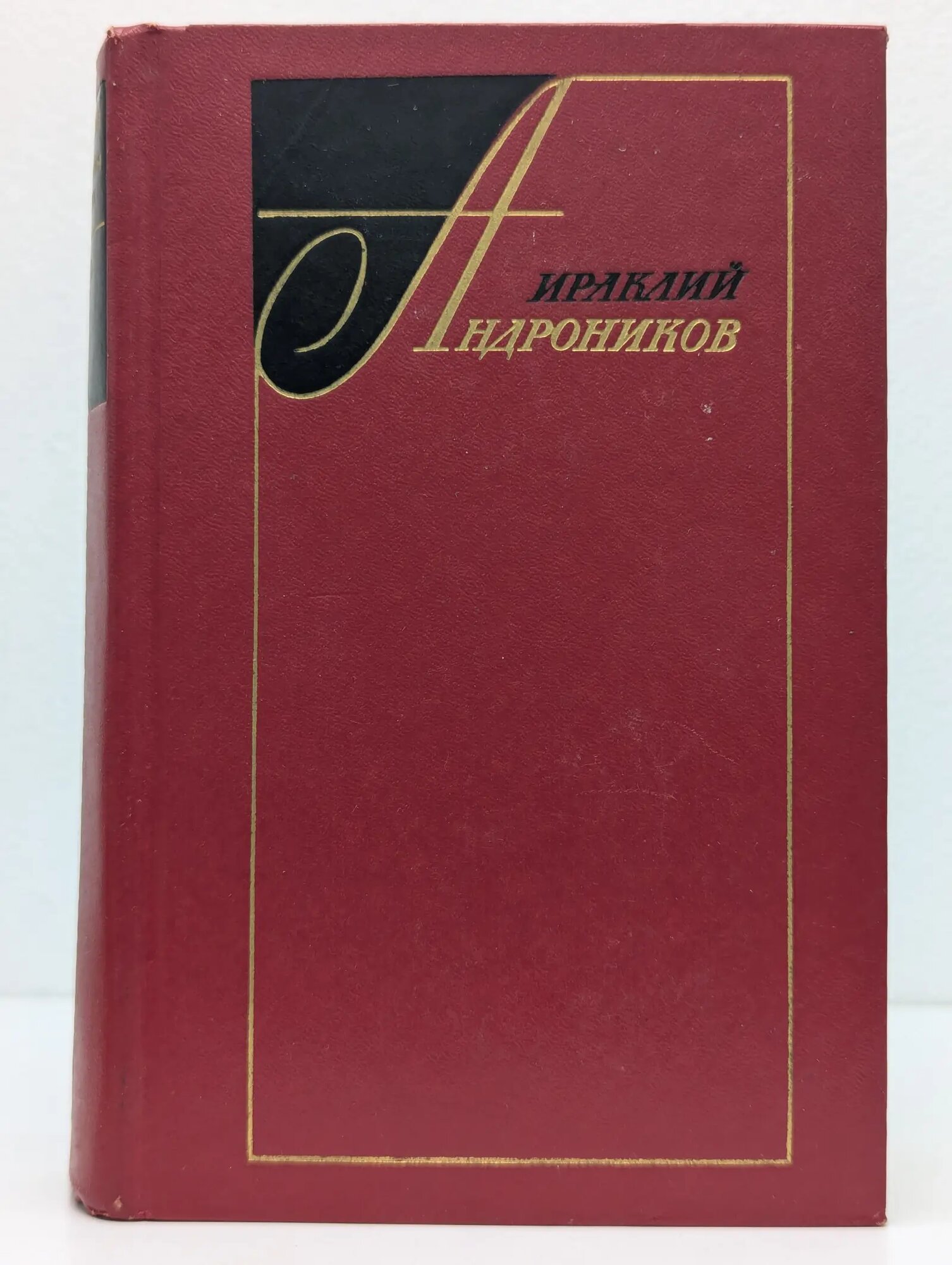 Лермонтов. Исследования и находки Андроников Ираклий Луарсабович 1977