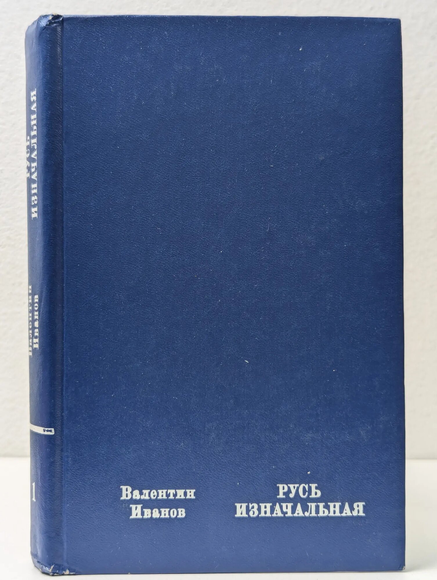 Русь изначальная. В 2 томах. Том 1 Иванов Валентин Дмитриевич 1979