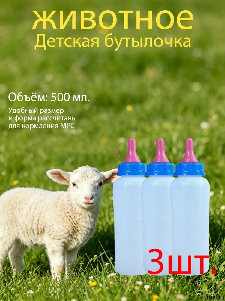 Соска для вскармливания сельскохозяйственных животных/Бутылочка для выпойки ягнят, козлят и поросят. С соской. 500 мл. 3 шт.