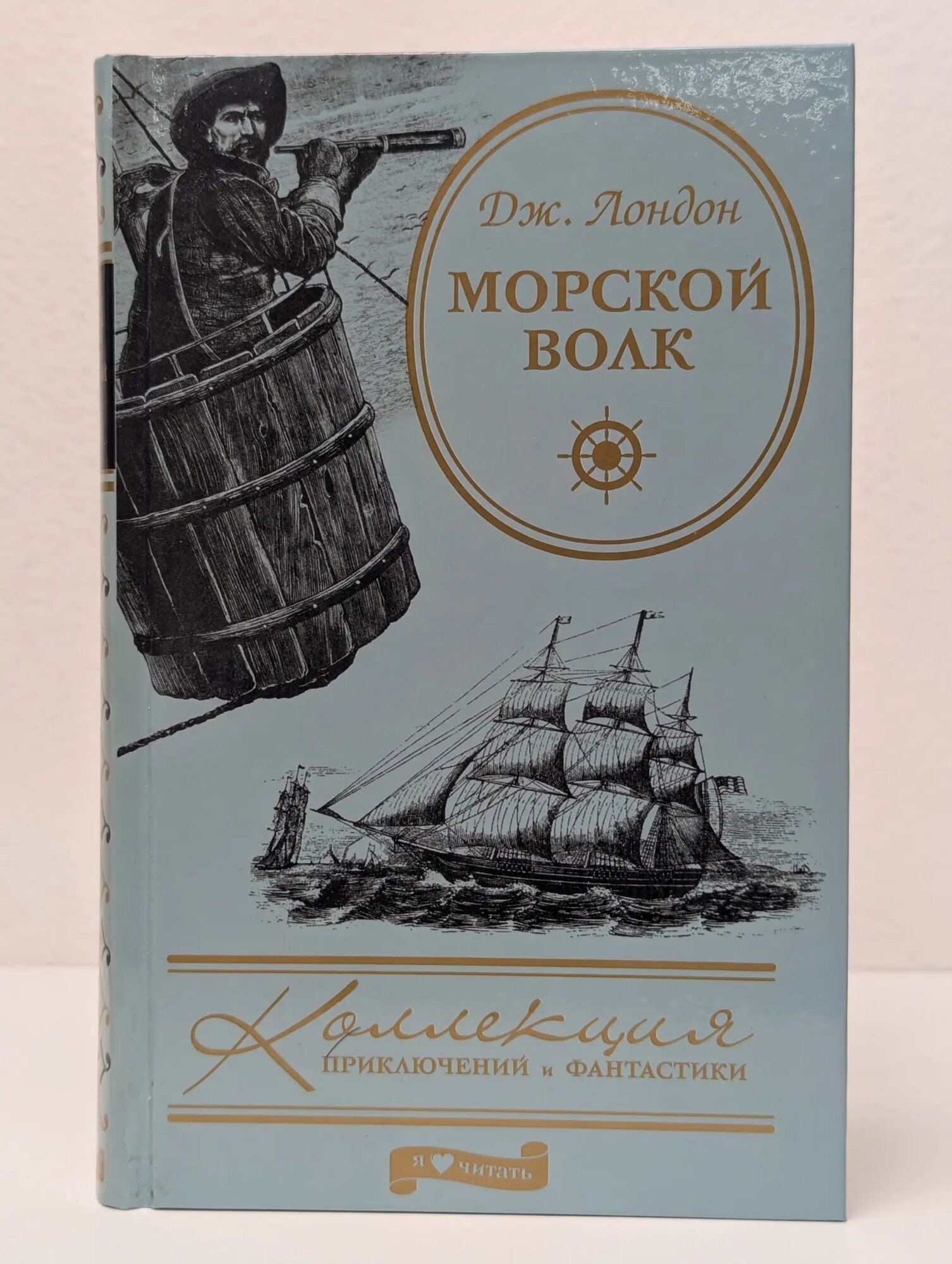 Коллекция приключений и фантастики. Морской волк Лондон Джек 2010