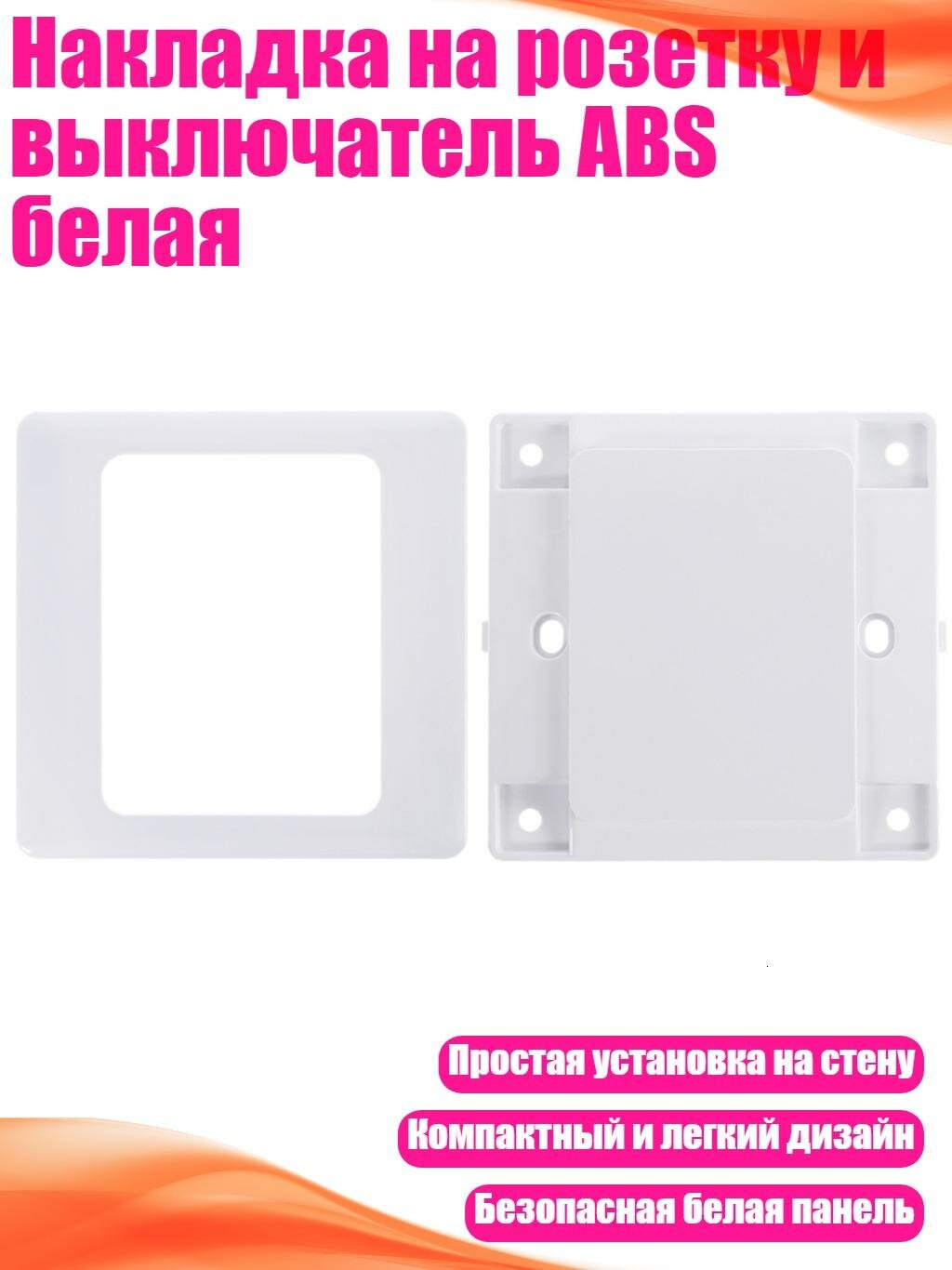 Накладка на розетку и выключатель ABS белая, Белый