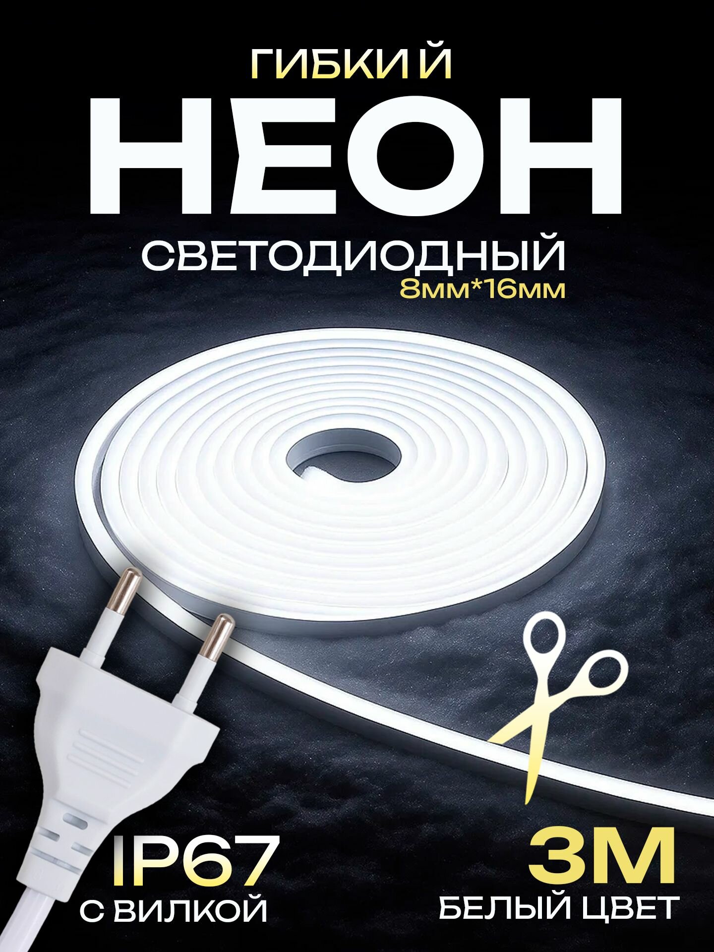 Гибкий светодиодный неон 3 м 8*16 мм, цвет белый, подключение 220V