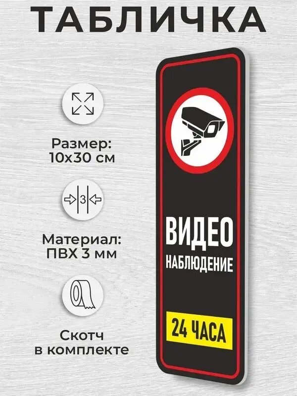 Табличка на дверь Видеонаблюдение 24/7 вертикальная табличка