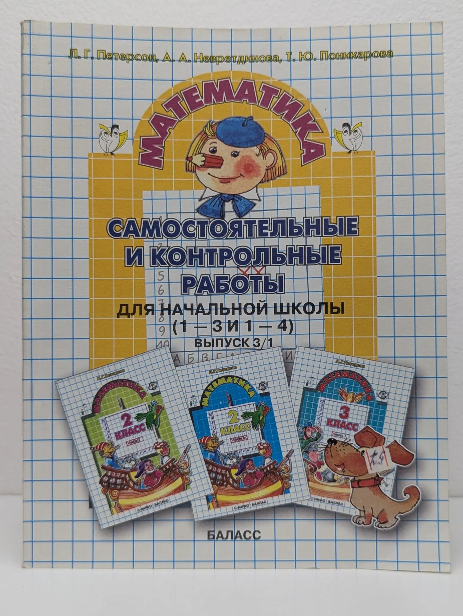 Самостоятельные и контрольные работы по математике в начальной школе. Выпуск 3/1 Петерсон Людмила Георгиевна, Кочемасова Елена Евгеньевна 1999