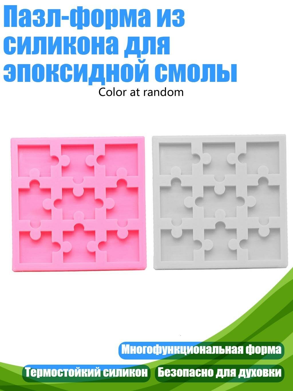 Пазл-форма из силикона для эпоксидной смолы, Белый