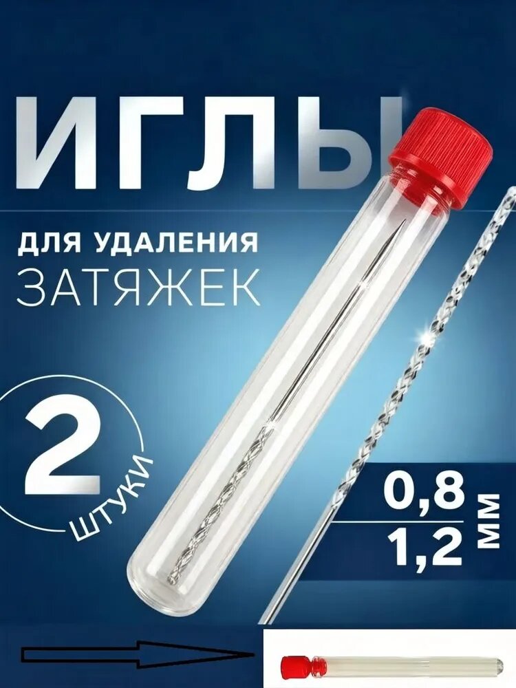 Иглы для удаления затяжек.