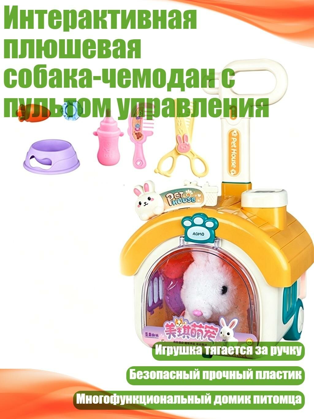 Интерактивная плюшевая собака-чемодан с пультом управления, ЯВХ