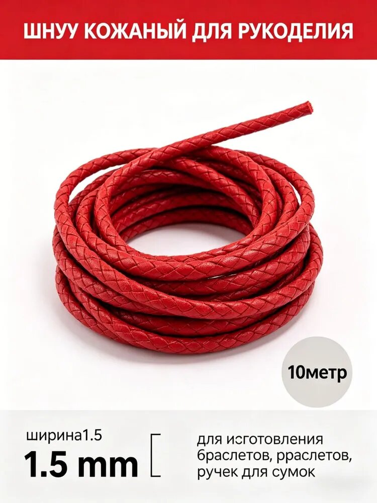 Кожаный шнур 1.5 мм 10 м, PU кожа, для браслетов, кулонов и рукоделия