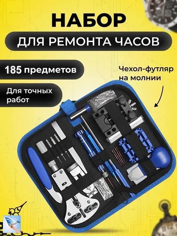 Профессиональный набор часовщика- инструменты для ремонта часов