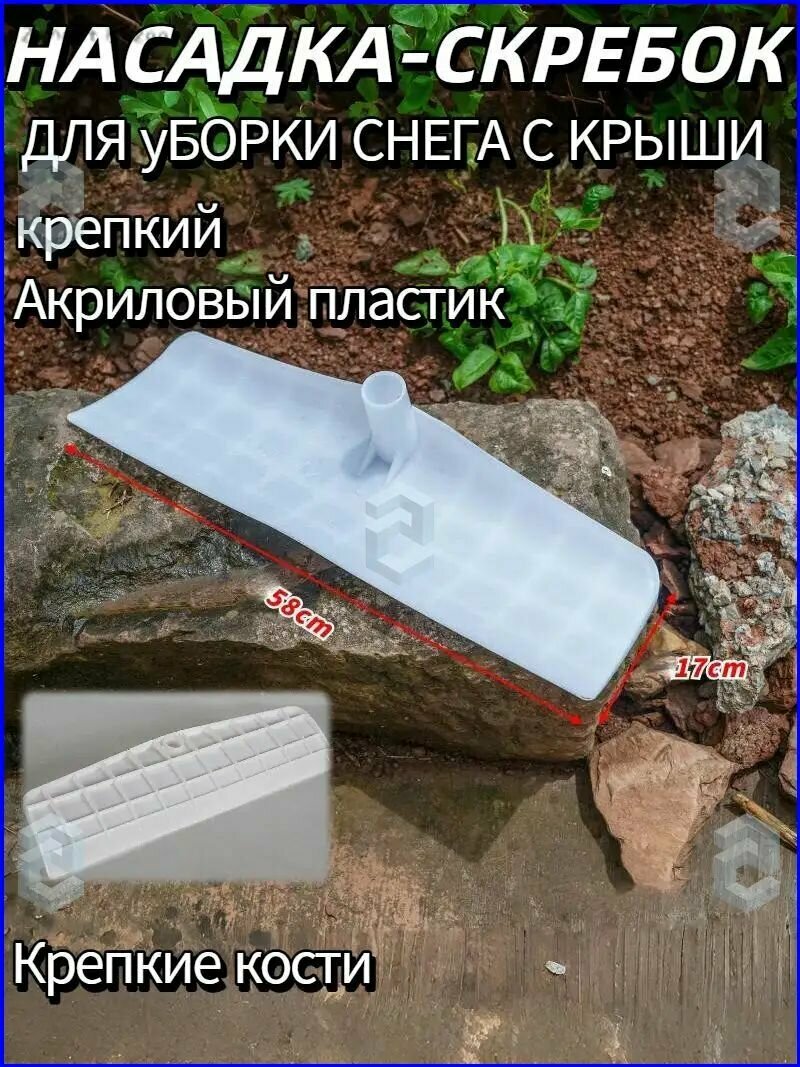 Снегорез для крыши для уборки снега 58 см