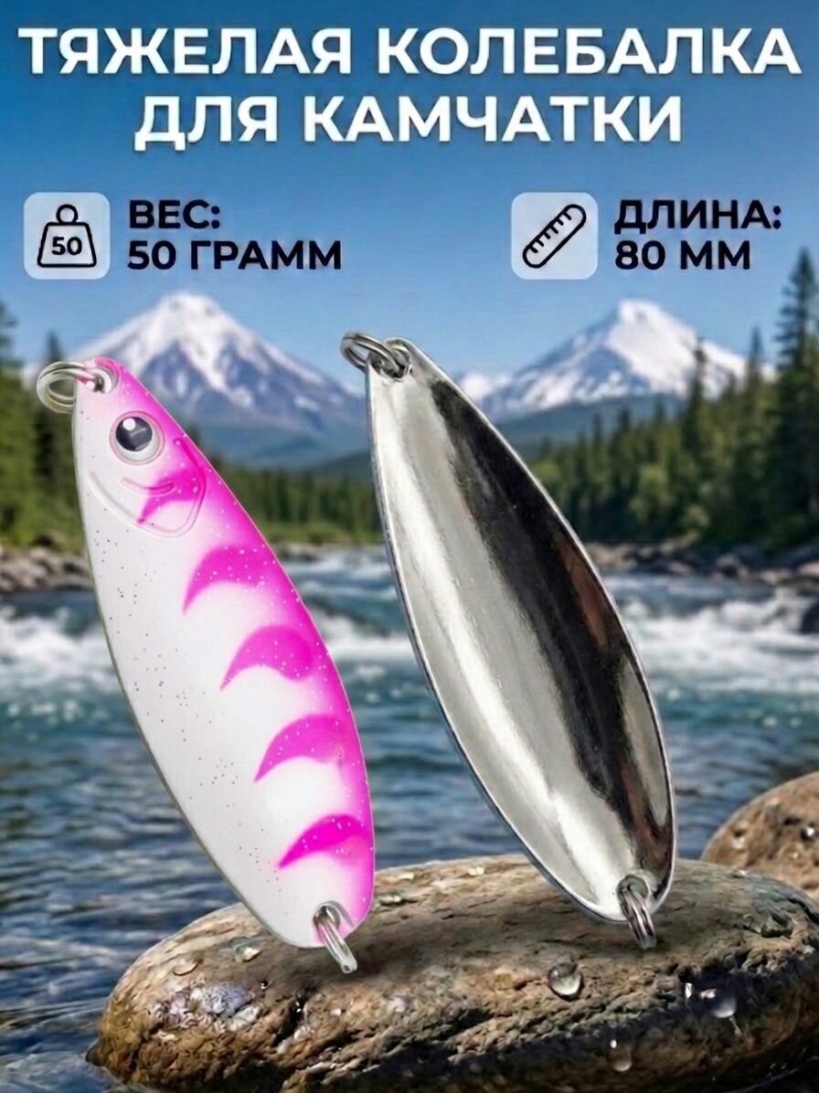 Блесна колебалка 50гр на семгу, кумжу, лосося
