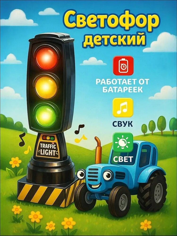Светофор "Город", работает от батареек, световые эффекты
