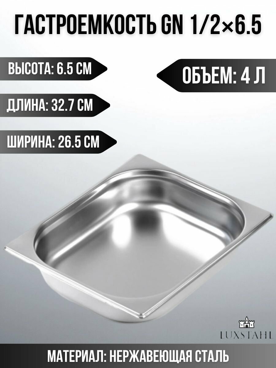 Гастроемкость (1/2х6,5) H=6.5 см L=32.7 см B=26.5 см Luxstahl